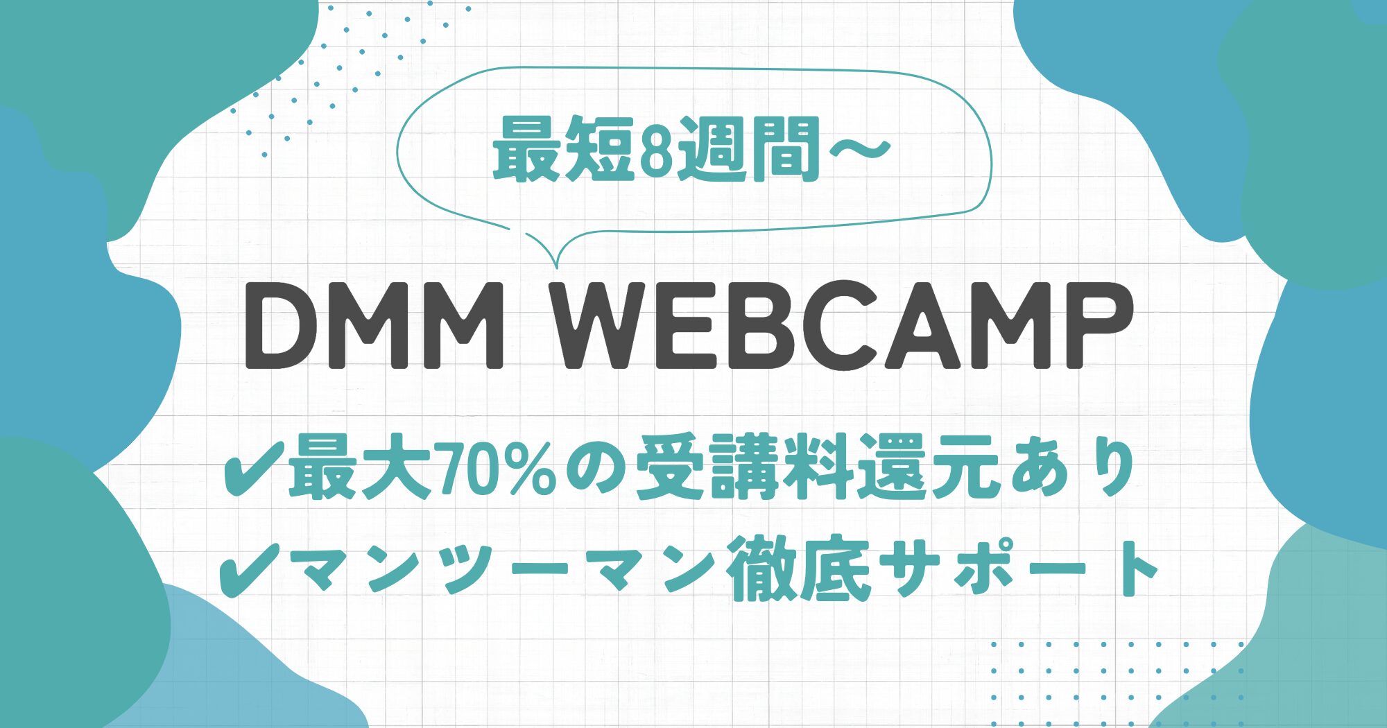 DMM WEBCAMPの口コミ・評判 | Webデザインコースのメリットを徹底解説！｜こみほブログ