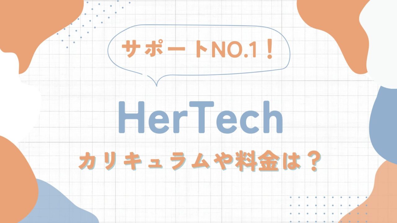 【2024年7月】HerTechは怪しくない！カリキュラム・評判を徹底解説｜こみほブログ