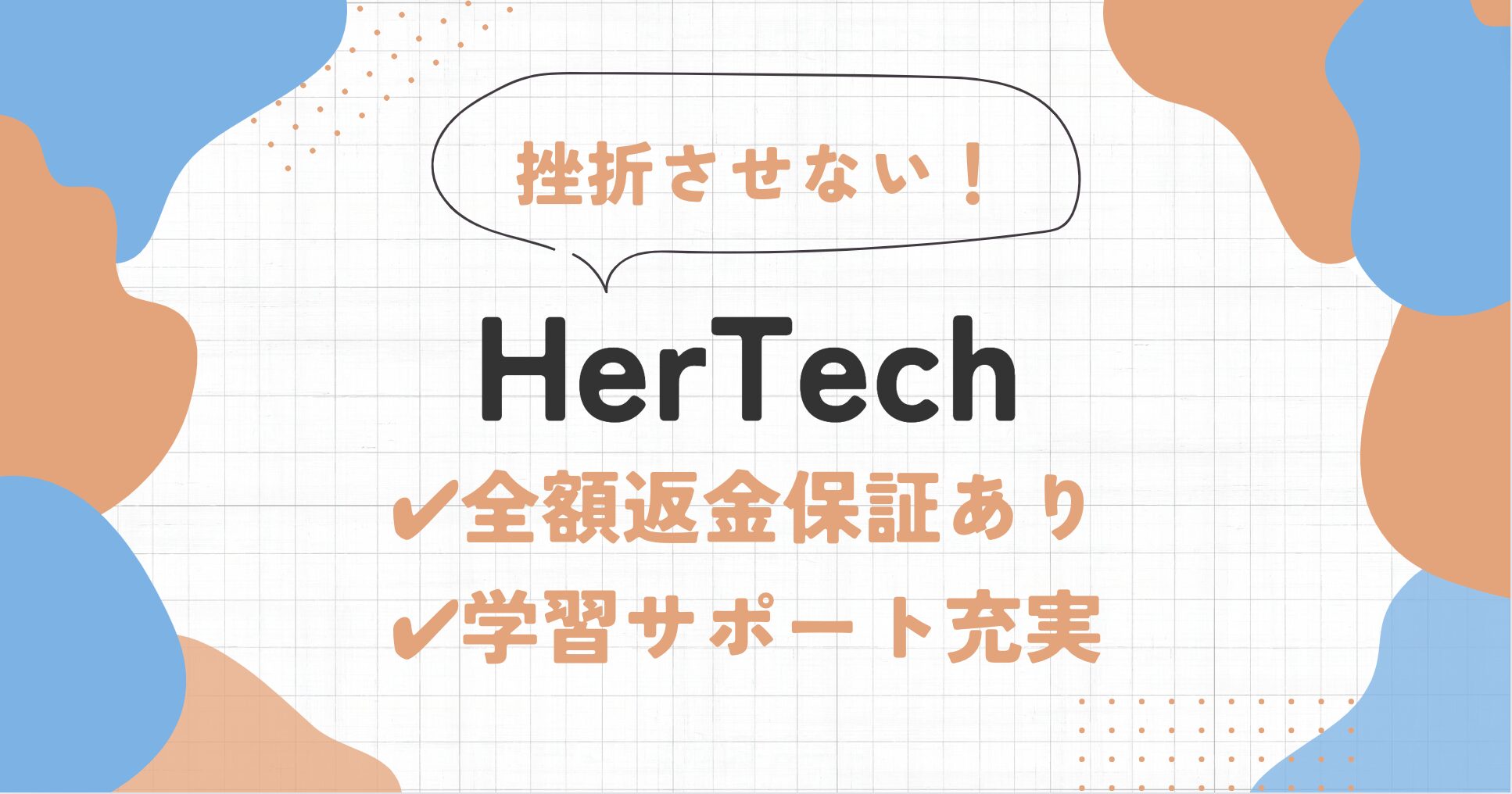 HerTechの口コミ・評判 | 怪しいって本当？Webデザインコースを徹底解説！｜こみほブログ