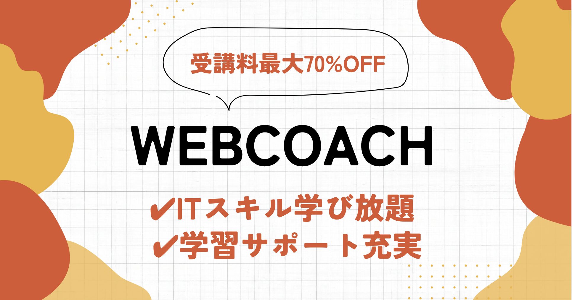 【口コミ・評判】WEBCOACHのメリット5選 | 料金や特徴を徹底解説！｜こみほブログ